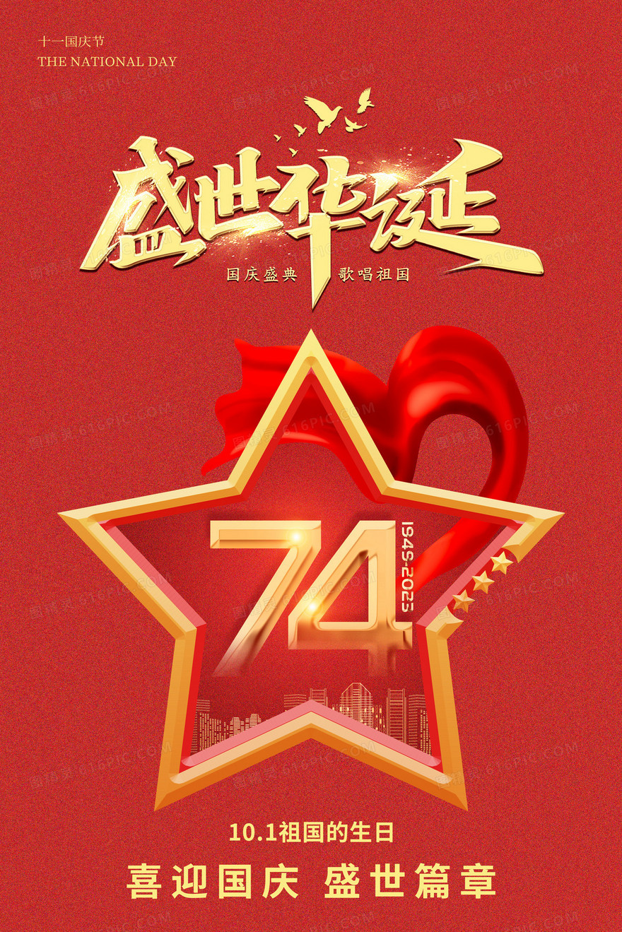 红色喜庆盛世华诞74周年国庆插画背景图片下载 3543x5315像素格式 编号1pyf6ddy1 图精灵