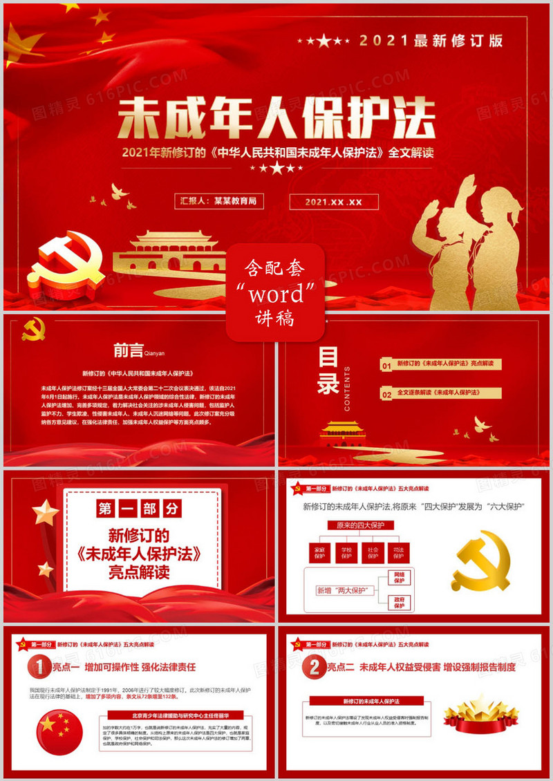 红色党政风未成年人保护法知识讲解PPT模板免费下载_编号136c5mo81_图精灵