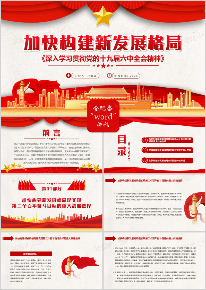 红色简约大气加快构建新发展格局ppt模板免费下载编号vrecmnelz图精灵